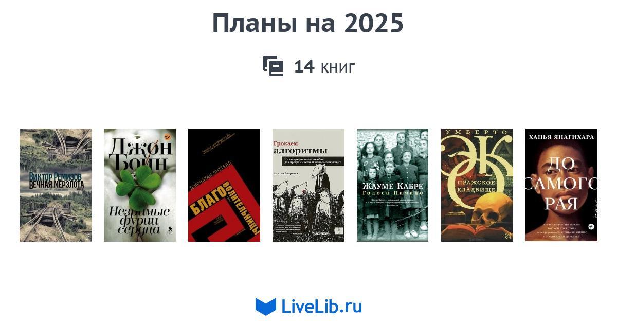 Планы на 2025 — 14 книг | Читать лучшие подборки на Livelib