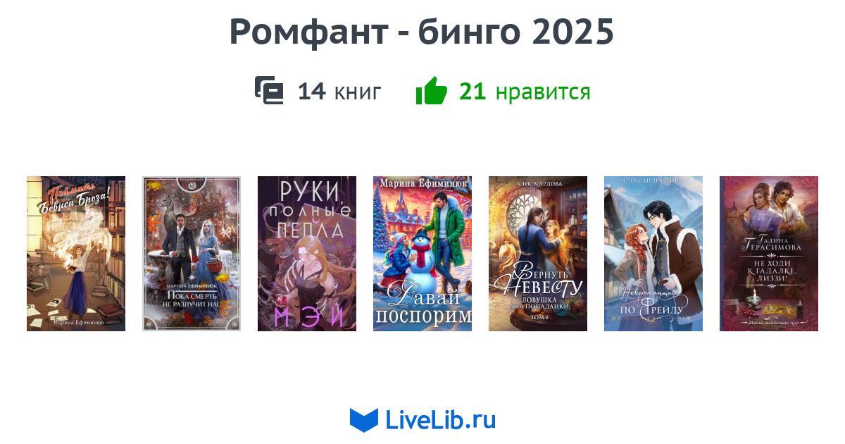 Ромфант - бинго 2025 — 13 книг | Читать лучшие подборки на Livelib