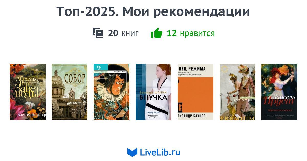 Топ-2025. Мои рекомендации — 6 книг | Читать лучшие подборки на Livelib