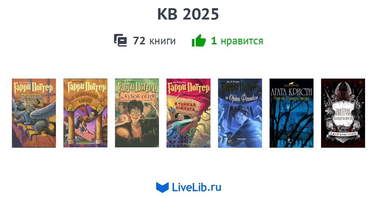 КВ 2025 — 25 книг | Читать лучшие подборки на Livelib