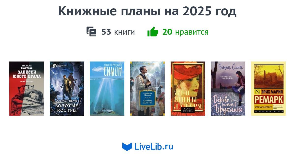 Книжные планы на 2025 год — 53 книги | Читать лучшие подборки на Livelib