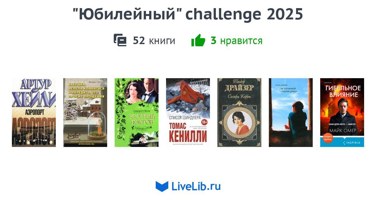 "Юбилейный" challenge 2025 — 52 книги | Читать лучшие подборки на Livelib