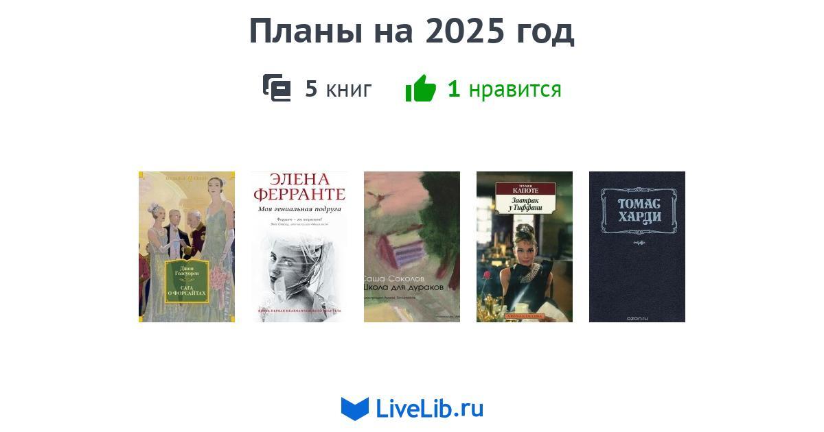 Планы на 2025 год — 5 книг | Читать лучшие подборки на Livelib
