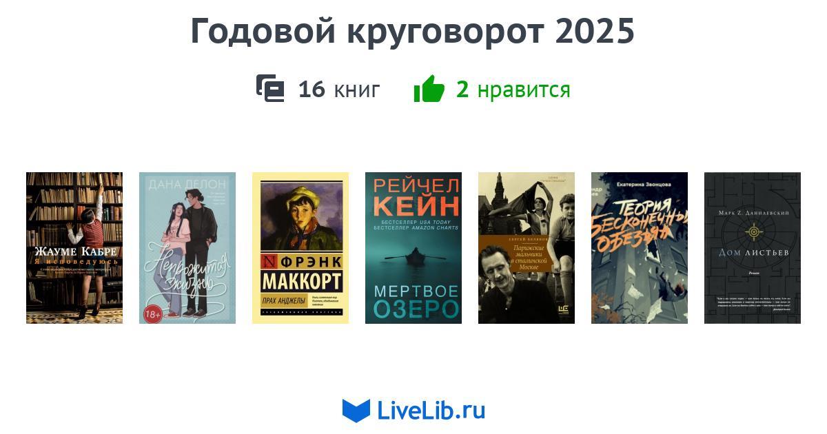 Годовой круговорот 2025 — 16 книг | Читать лучшие подборки на Livelib