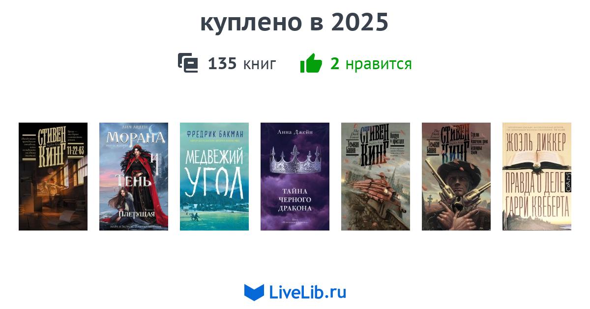 куплено в 2025 — 22 книги | Читать лучшие подборки на Livelib