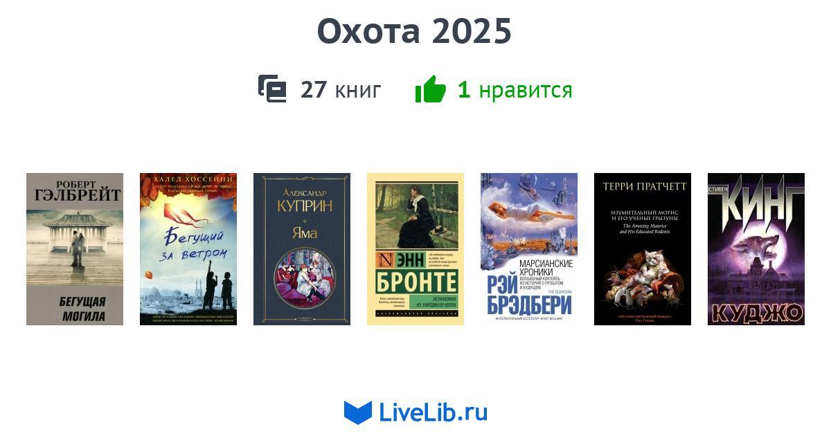 Охота 2025 — 26 книг | Читать лучшие подборки на Livelib