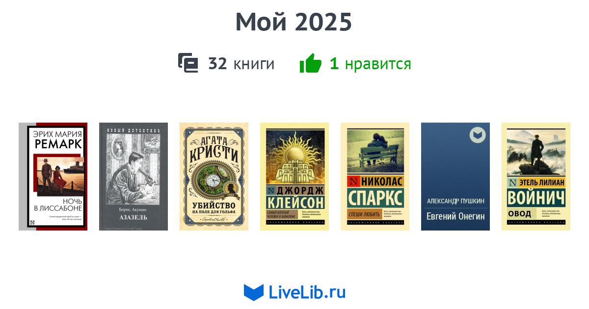 Мой 2025 — 15 книг | Читать лучшие подборки на Livelib