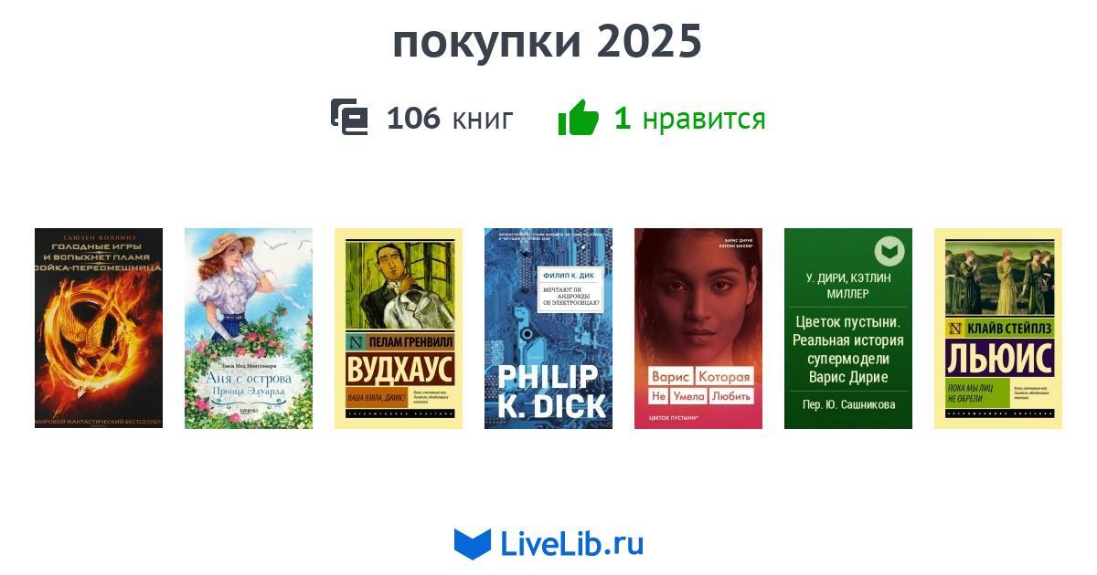 покупки 2025 — 82 книги | Читать лучшие подборки на Livelib