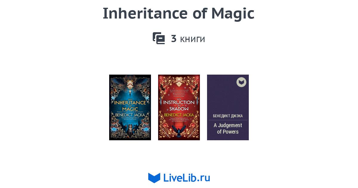 Цикл книг «Inheritance of Magic» — 2 книги | Читать лучшие подборки на Livelib