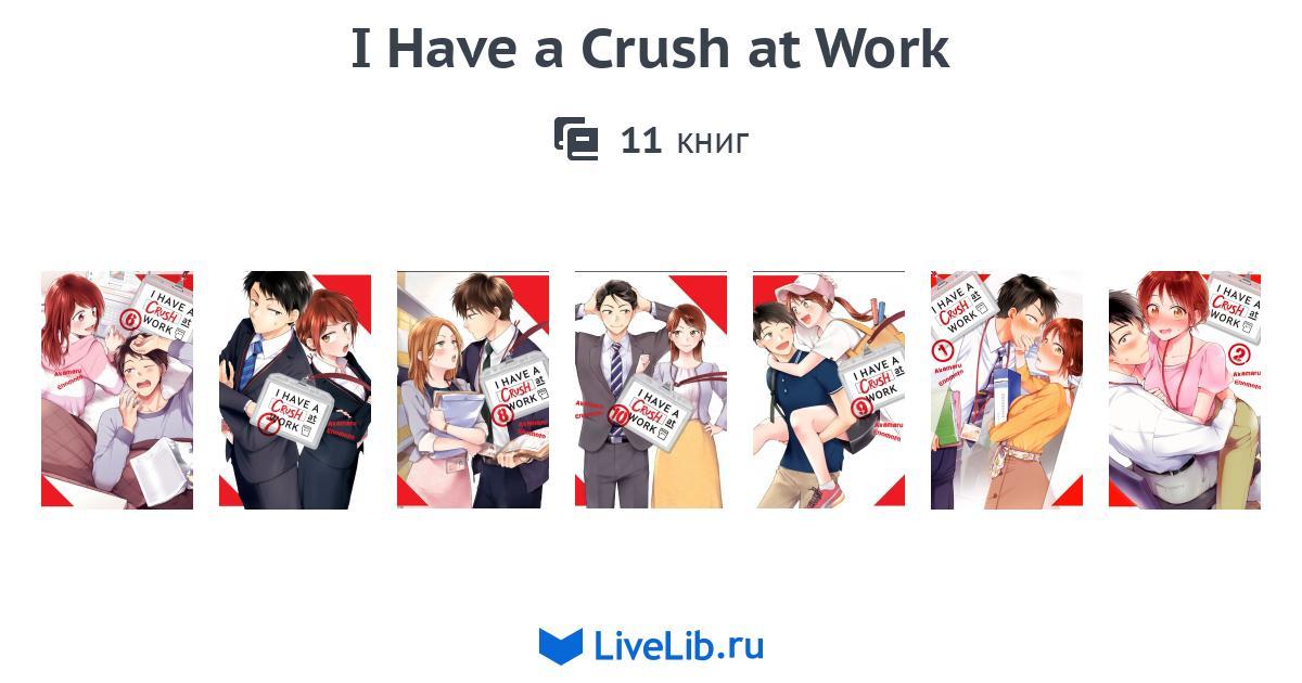 Серия книг «I Have a Crush at Work» — 8 книг