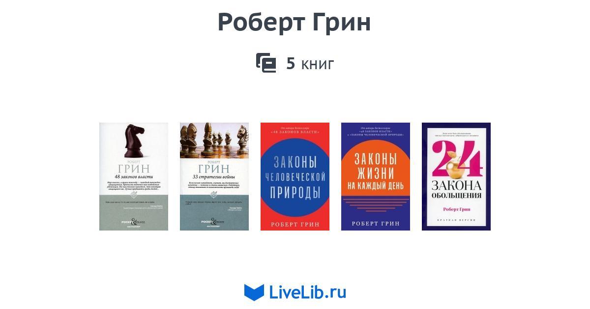 Роберт Грин — 5 книг | Читать лучшие подборки на Livelib