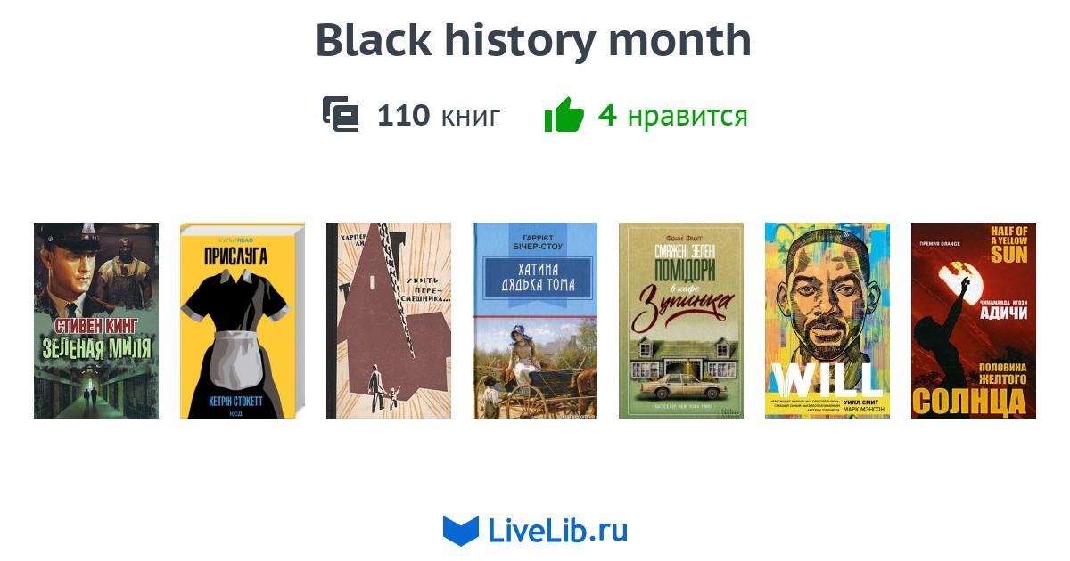 Black history month — 110 книг | Читать лучшие подборки на Livelib