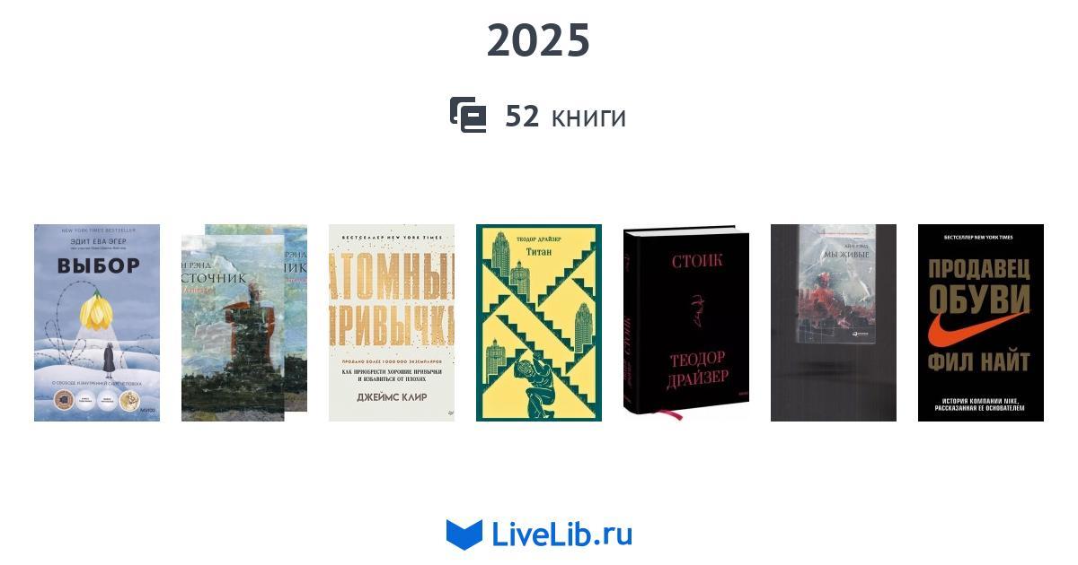 2025 — 52 книги | Читать лучшие подборки на Livelib