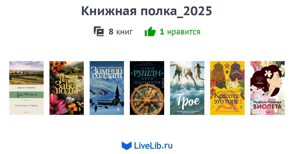 Книжная полка_2025 — 10 книг | Читать лучшие подборки на Livelib