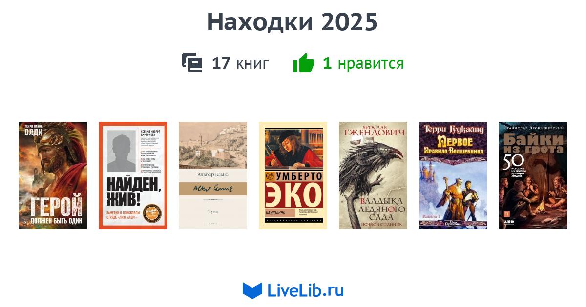 Находки 2025 — 6 книг | Читать лучшие подборки на Livelib
