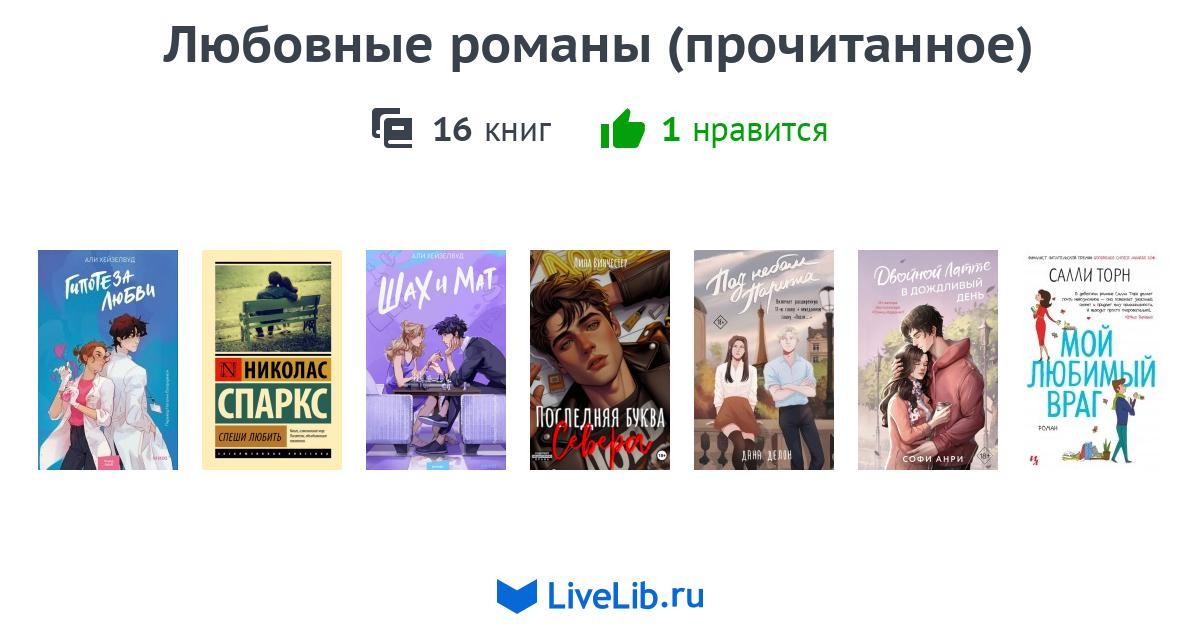 Любовные романы (прочитанное) — 12 книг | Читать лучшие подборки на Livelib