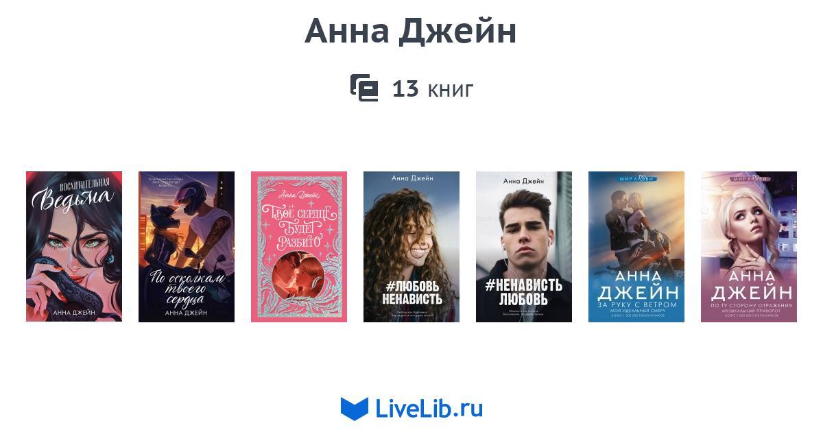 Анна Джейн — 13 книг | Читать лучшие подборки на Livelib