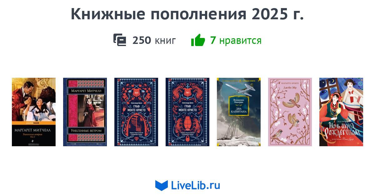 Книжные пополнения 2025 г. — 48 книг | Читать лучшие подборки на Livelib