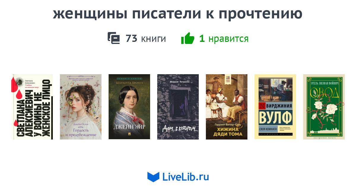 женщины писатели к прочтению — 44 книги | Читать лучшие подборки на Livelib