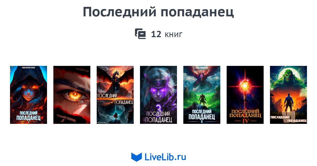 Последний попаданец — 12 книг | Читать лучшие подборки на Livelib