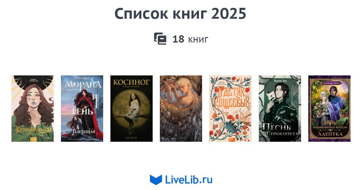 Список книг 2025 — 18 книг | Читать лучшие подборки на Livelib