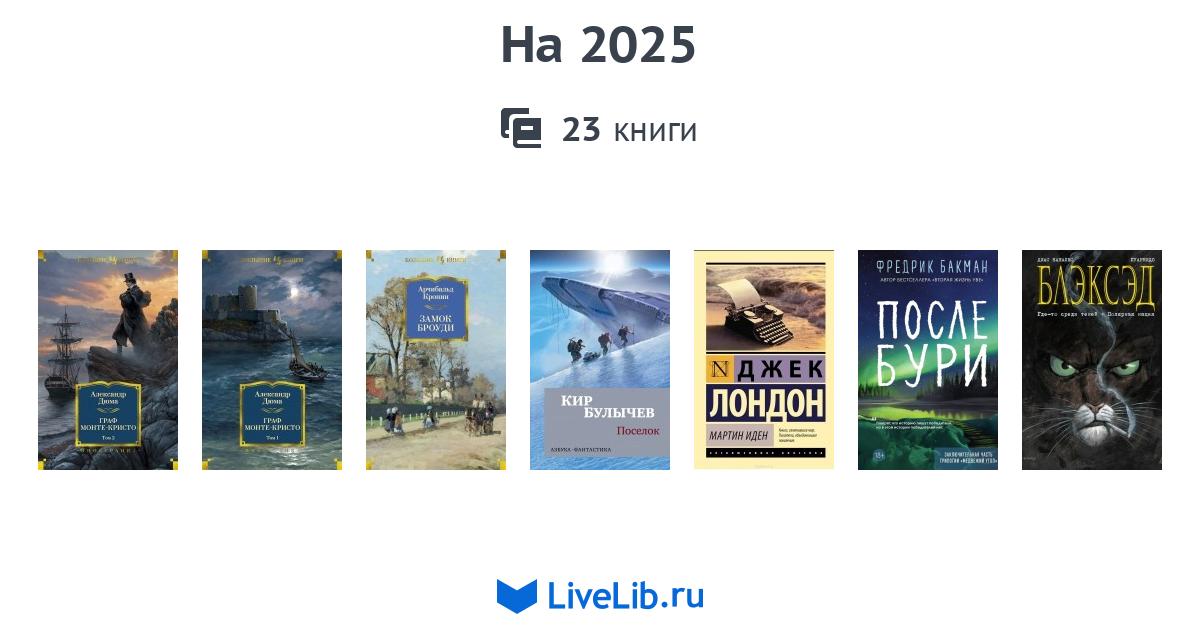 На 2025 — 24 книги | Читать лучшие подборки на Livelib