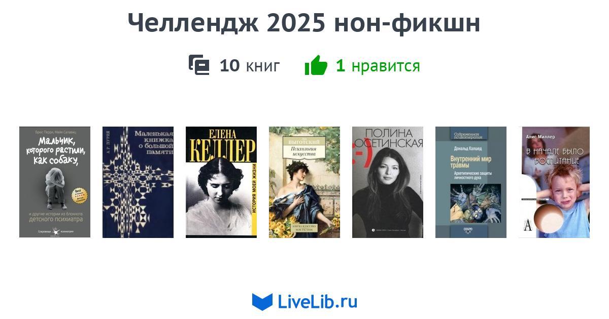 Челлендж 2025 нон-фикшн — 10 книг | Читать лучшие подборки на Livelib