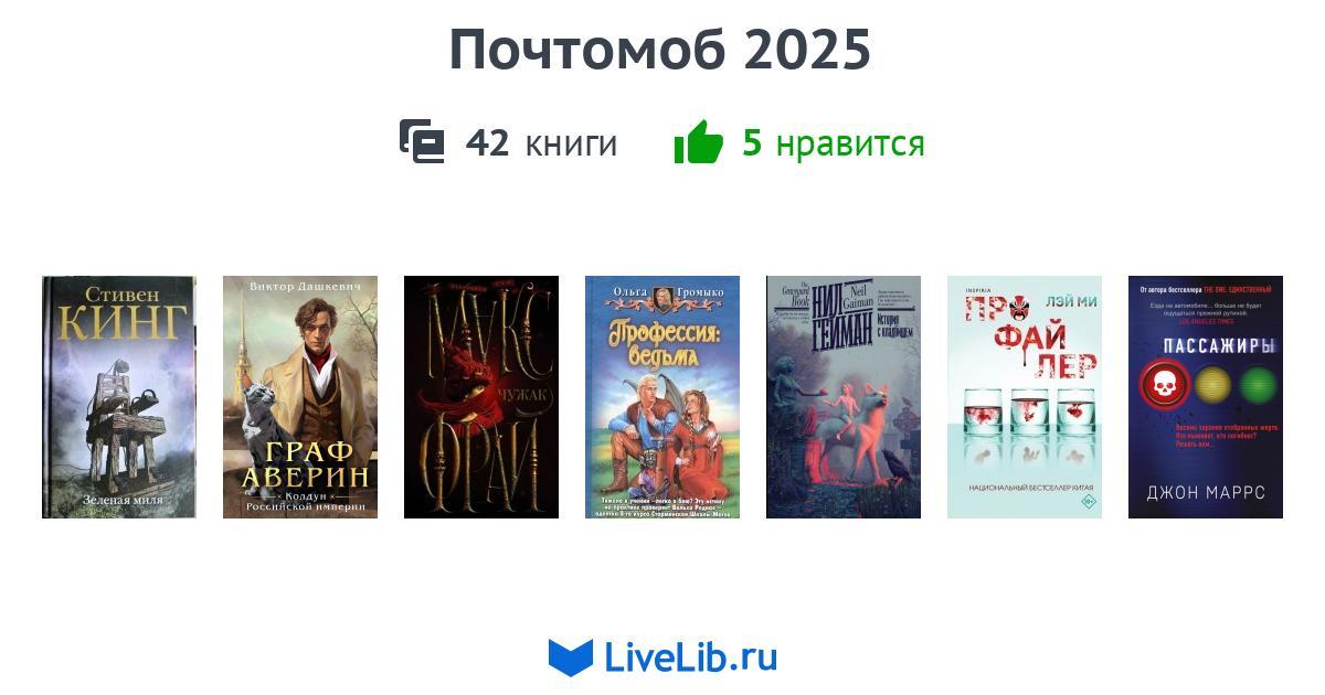 Почтомоб 2025 — 42 книги | Читать лучшие подборки на Livelib