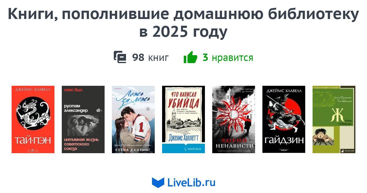 Книги, пополнившие домашнюю библиотеку в 2025 году — 59 книг | Читать лучшие подборки на Livelib