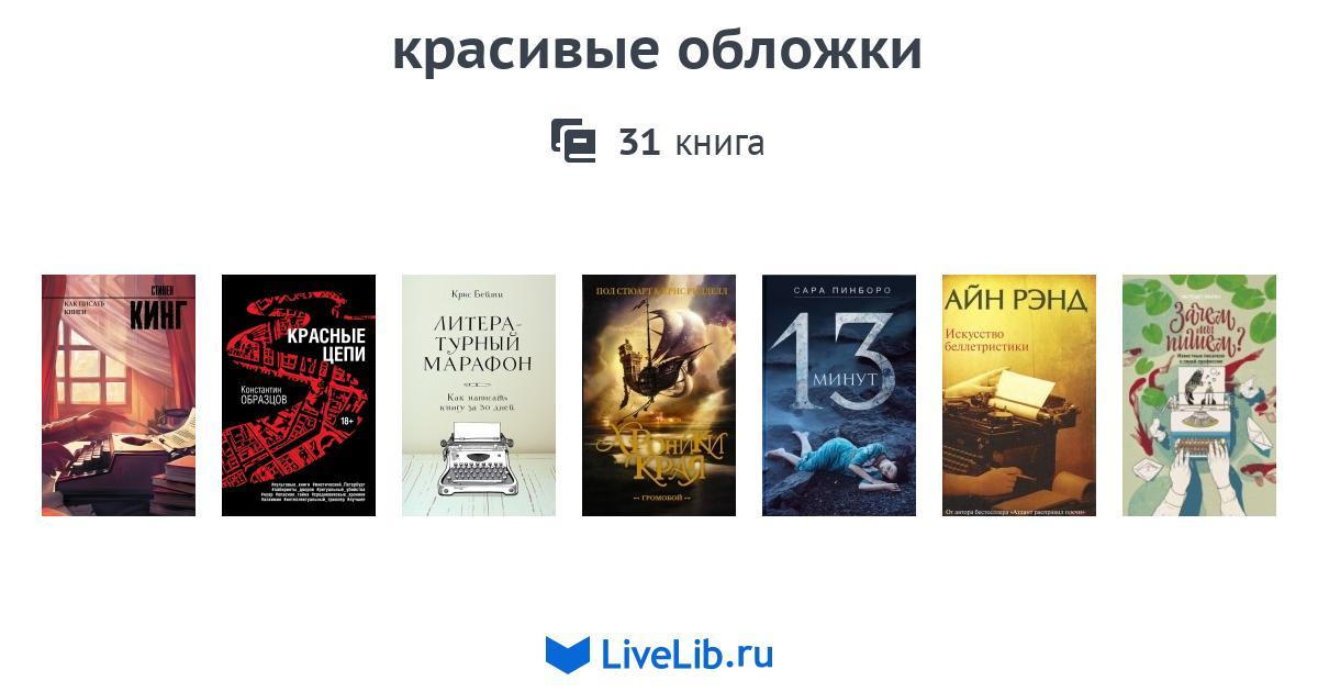 красивые обложки — 31 книга | Читать лучшие подборки на Livelib