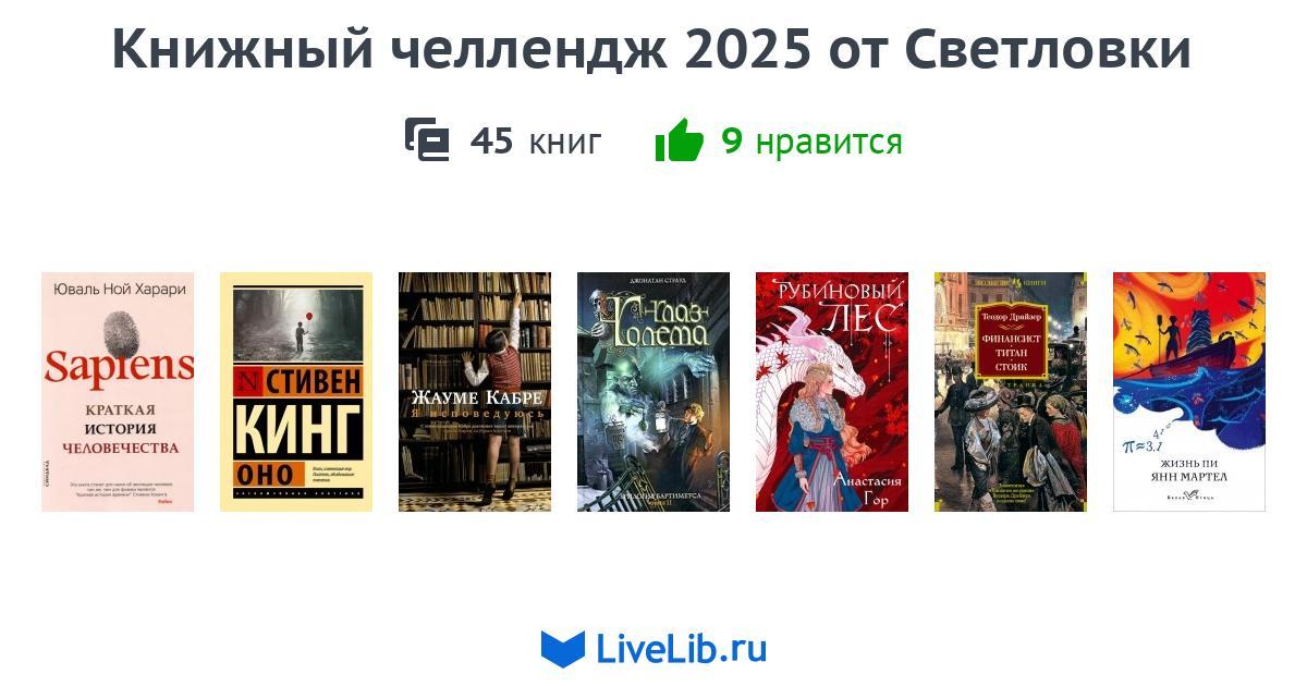 Книжный челлендж 2025 от Светловки — 45 книг | Читать лучшие подборки на Livelib