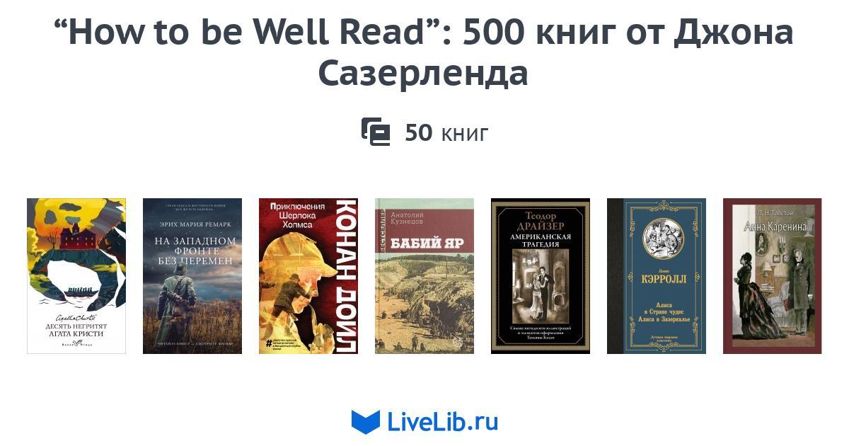 “How to be Well Read”: 500 книг от Джона Сазерленда — 50 книг | Читать ...