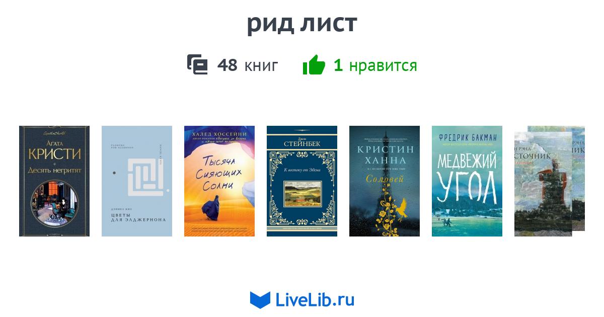 рид лист — 46 книг | Читать лучшие подборки на Livelib