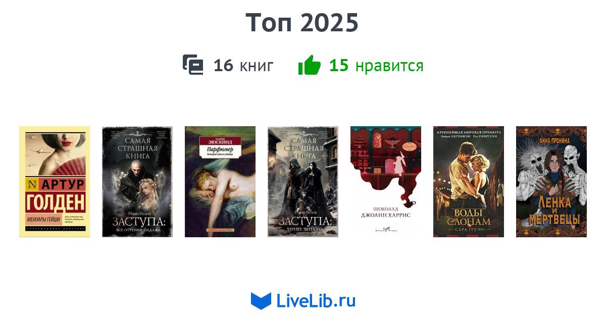 Топ 2025 — 11 книг | Читать лучшие подборки на Livelib