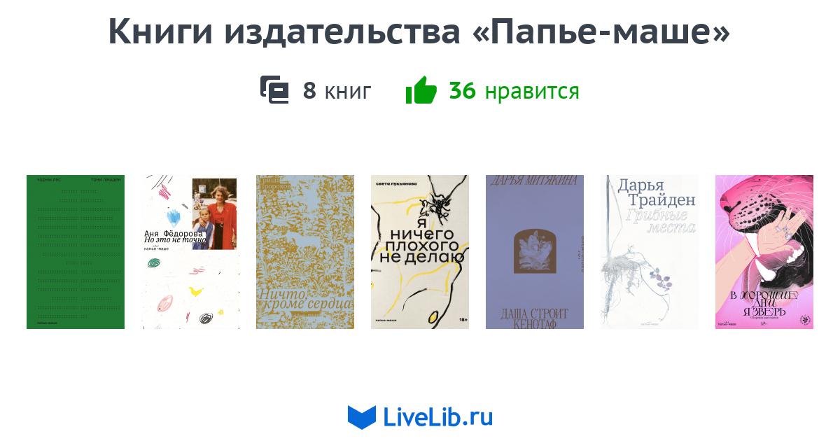 Книги издательства «Папье-маше» — 8 книг | Читать лучшие подборки на Livelib