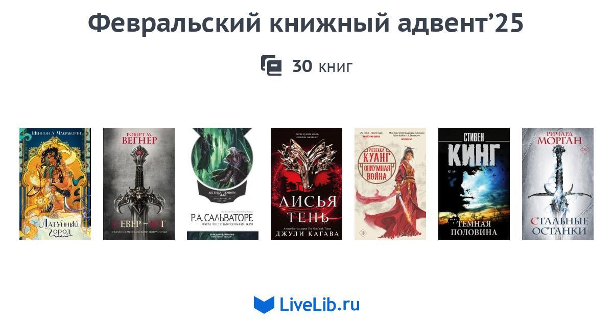 Февральский книжный адвент’25 — 30 книг | Читать лучшие подборки на Livelib