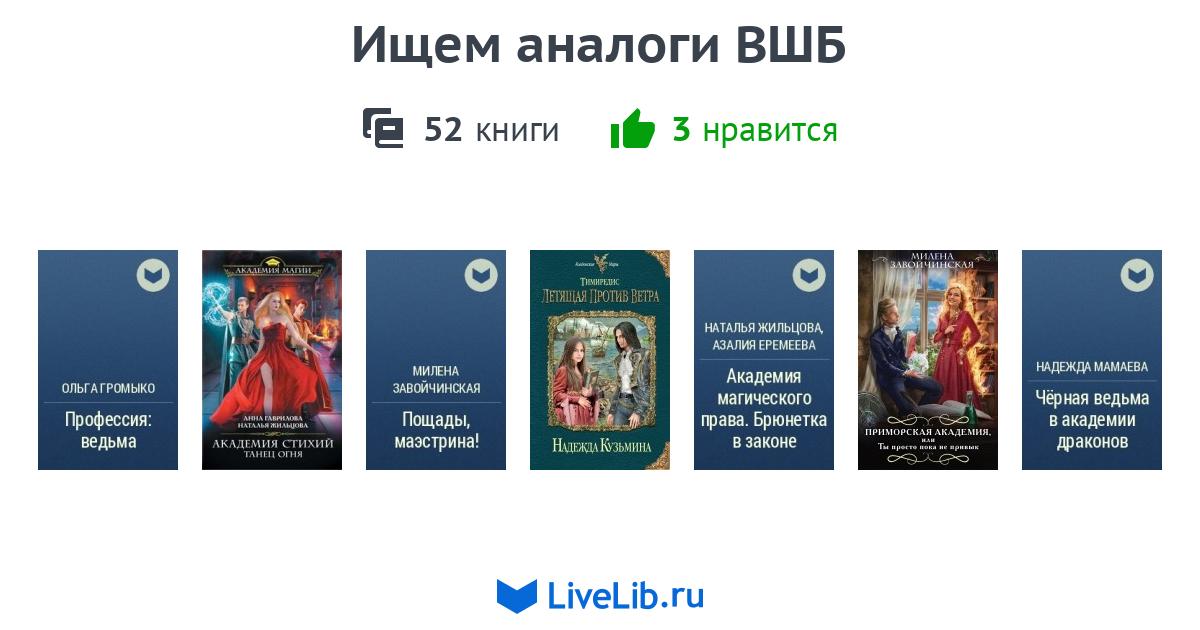 Ищем аналоги ВШБ — 52 книги | Читать лучшие подборки на Livelib