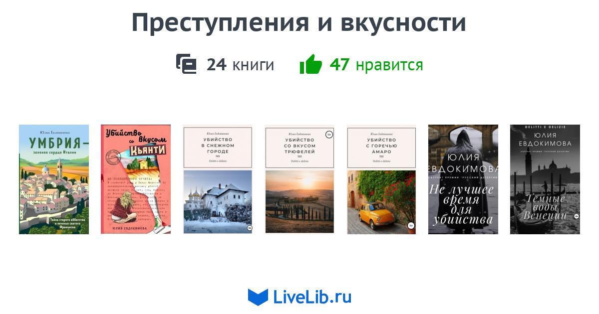 Цикл книг «Преступления и вкусности» — 23 книги | Читать лучшие подборки на Livelib