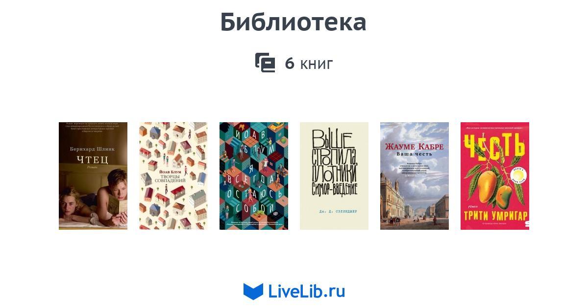Библиотека — 6 книг | Читать лучшие подборки на Livelib