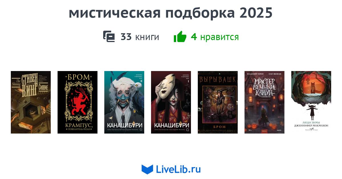 мистическая подборка 2025 — 25 книг | Читать лучшие подборки на Livelib