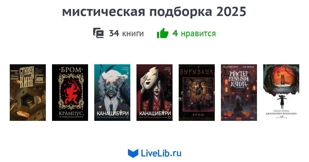 мистическая подборка 2025 — 32 книги | Читать лучшие подборки на Livelib