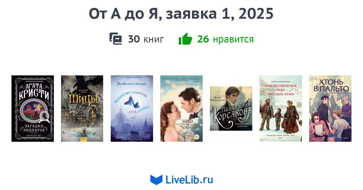 От А до Я, заявка 1, 2025 — 30 книг | Читать лучшие подборки на Livelib