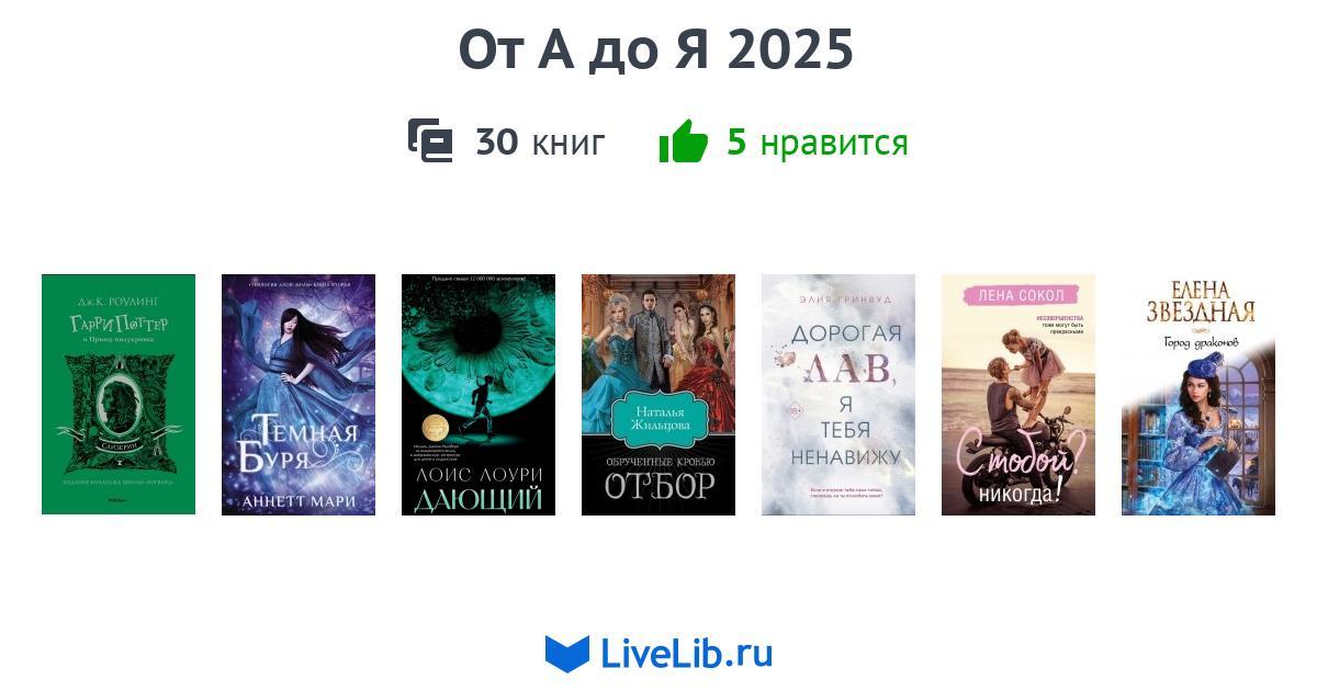 От А до Я 2025 — 30 книг | Читать лучшие подборки на Livelib