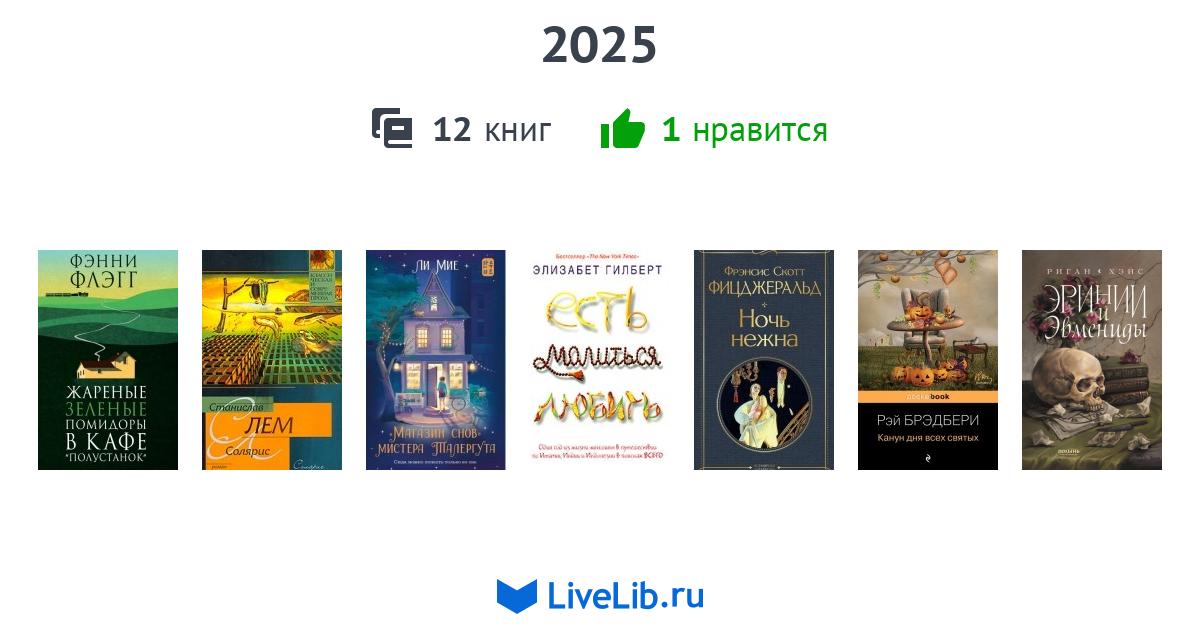 2025 — 5 книг | Читать лучшие подборки на Livelib