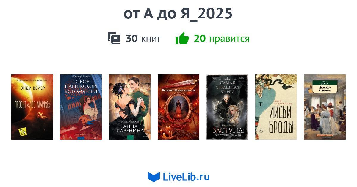 от А до Я_2025 — 30 книг | Читать лучшие подборки на Livelib
