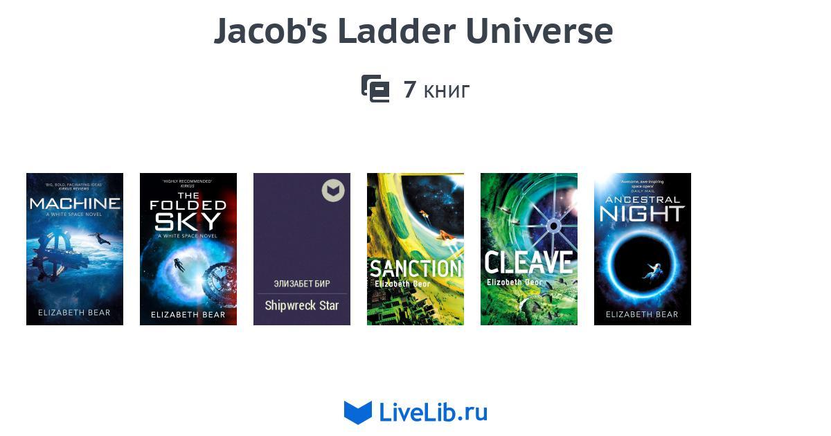 Цикл книг «Jacob's Ladder Universe» — 7 книг | Читать лучшие подборки на Livelib