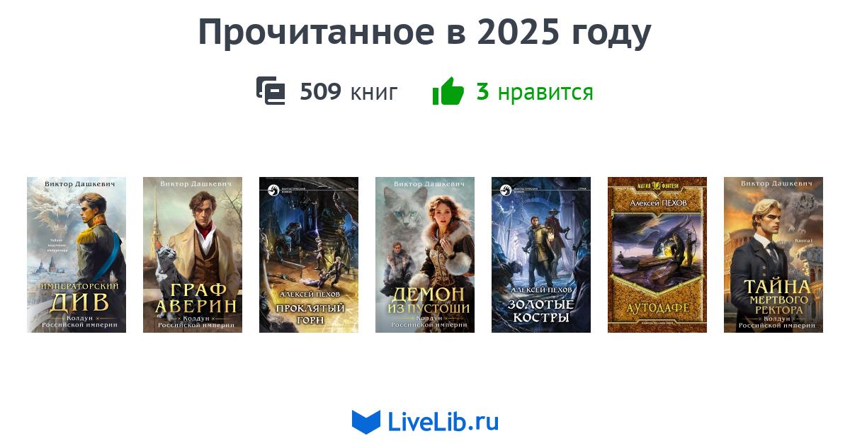 Прочитанное в 2025 году — 259 книг | Читать лучшие подборки на Livelib
