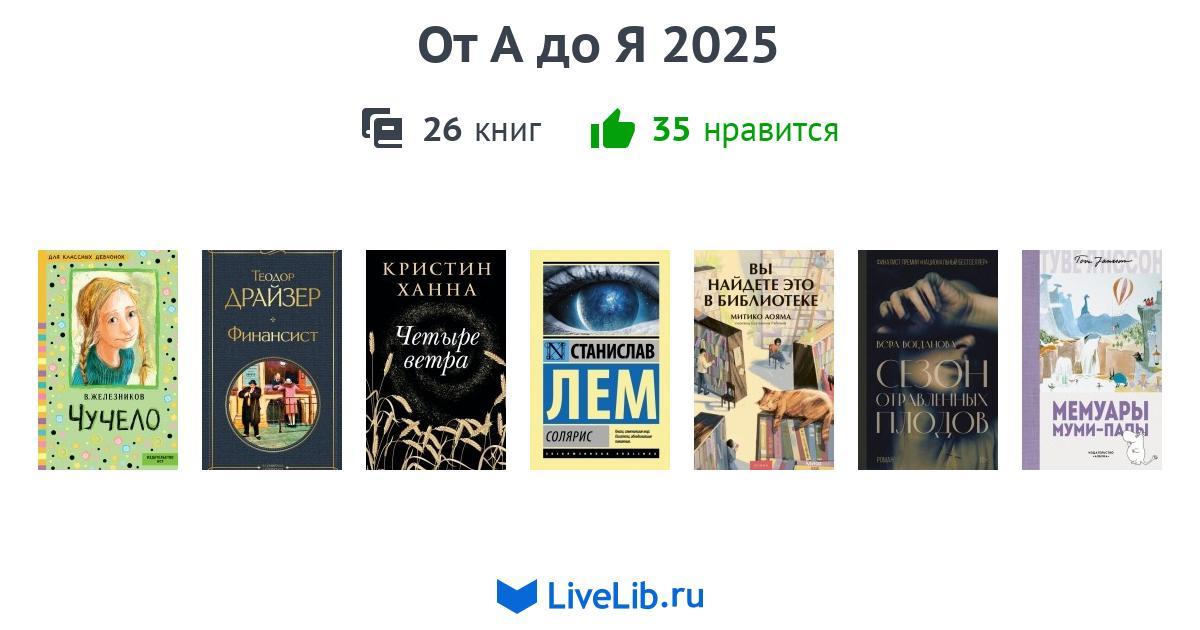 От А до Я 2025 — 24 книги | Читать лучшие подборки на Livelib