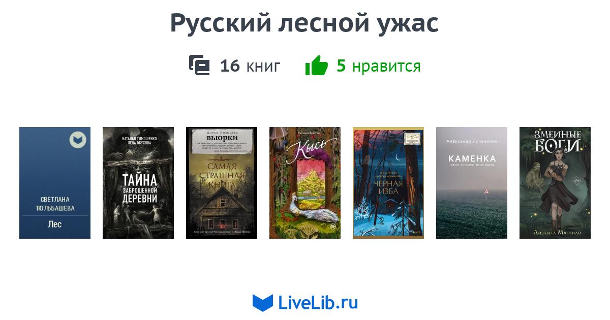 Русский лесной ужас — 12 книг | Читать лучшие подборки на Livelib