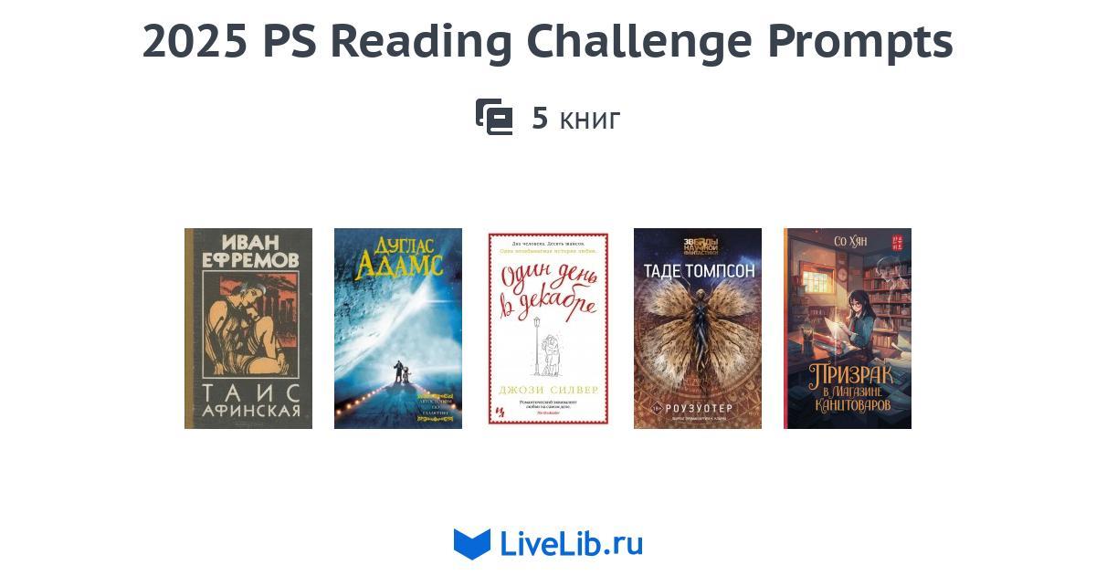 2025 PS Reading Challenge Prompts — 5 книг | Читать лучшие подборки на Livelib